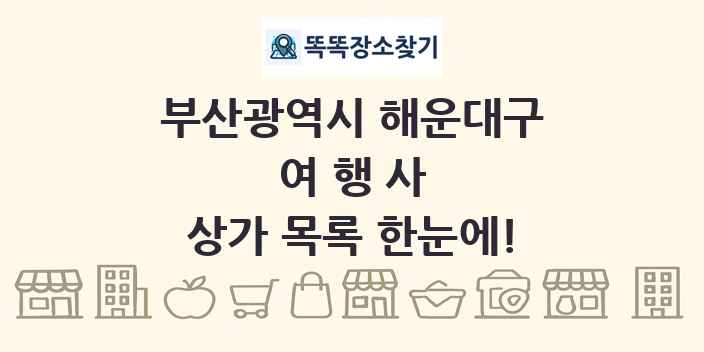 2025 부산광역시 해운대구 여행사 상가 목록 93곳 시설관리·임대 여행사·보조 리스트 똑똑장소찾기